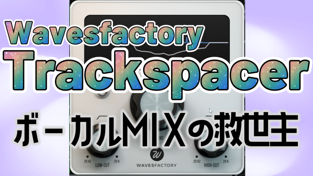 簡単操作MIXの救世主！Wavesfactory /Trackspacerの使い方とTipsを紹介！｜アコギとDTMと