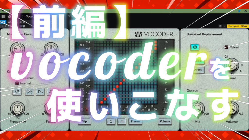 【前編】Studio One 6の「vocoder」を一生懸命理解してみた！仕組みから各パラメーターを解説！｜アコギとDTMと
