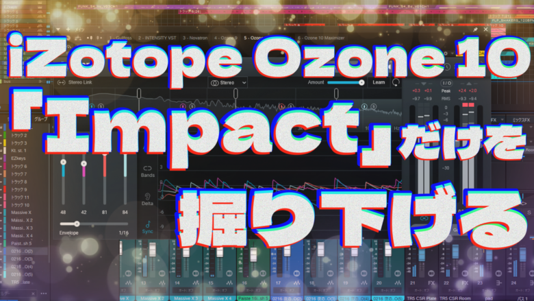【情報まとめ】iZotope Ozone 10「Impact」モジュールを徹底分析してみる！｜アコギとDTMと