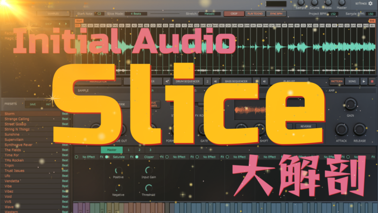 Initial Audio「Slice」の使い方とレビュー！ビートメイキングの強い味方ならこれ！｜アコギとDTMと