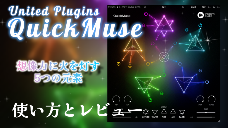 想像力に火をともす！イントロセール中のUnited Plugins「QuickMuse」の使い方とレビュー！｜アコギとDTMと