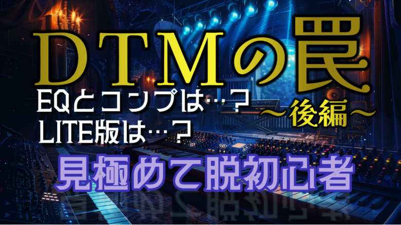 DTM初心者の罠！主観的で個人的な「危ないからやめとけ」5選中2選～後編～｜アコギとDTMと